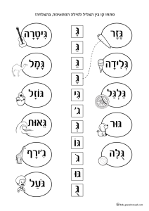 The letter Gimel worksheet - דף עבודה האות ג - JVisual