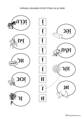 The letter Zayin worksheet - דף עבודה האות ז - JVisual