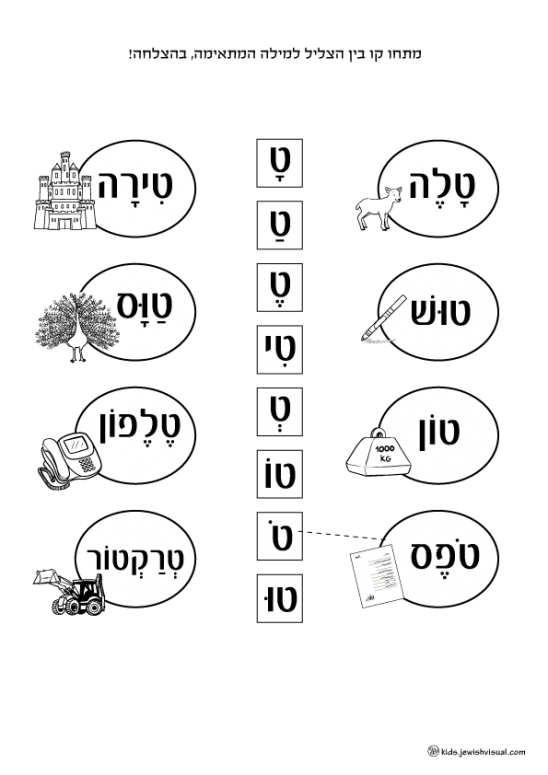 The letter Tet worksheet - דף עבודה האות ט - JVisual