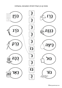 The letter Bet worksheet - דף עבודה האות ב - JVisual