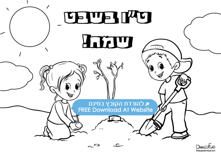 Happy Tu BiShvat Coloring Page B&W - דף צביעה לט"ו בשבט - JVisual