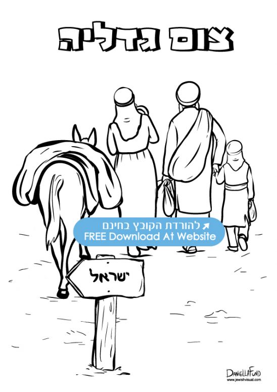 Tzom Gedaliah Fast Day Coloring Page B&W - דף צביעה לצום גדליה - JVisual