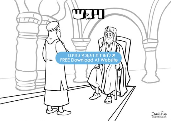 Parashat Vayigash B&W - פרשת ויגש - JVisual